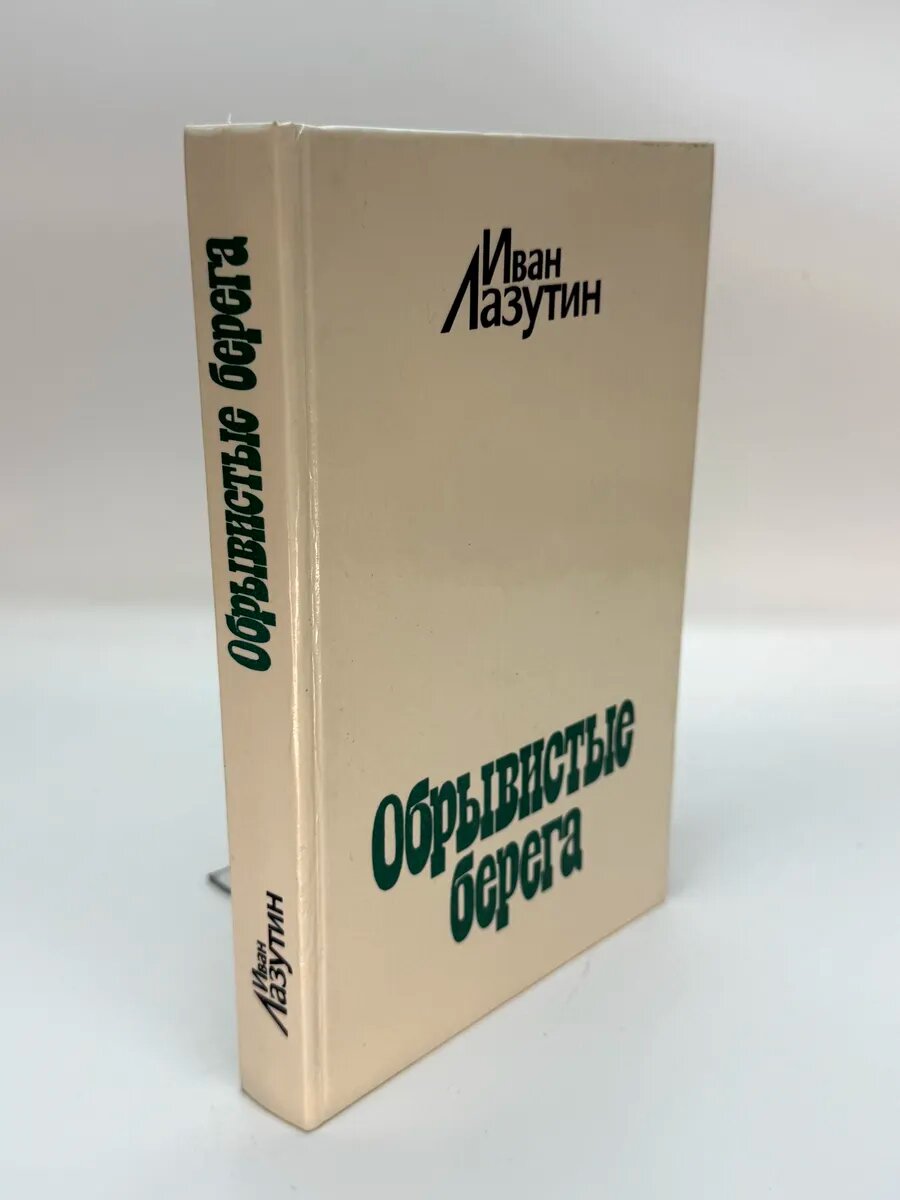 Иван Георгиевич Лазутин. Обрывистые берега