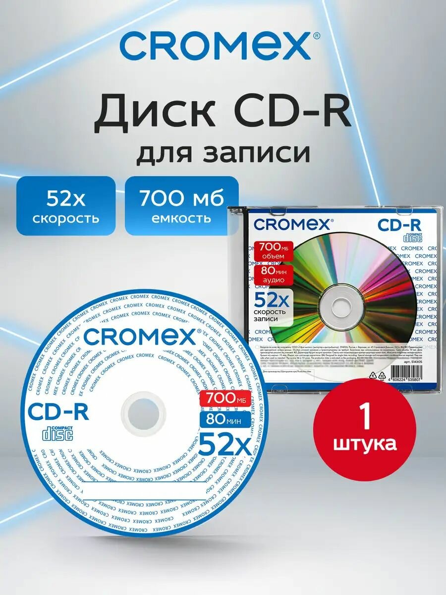 CD диск для записи музыки аудио фото видео CD-R, 700 мб, скорость 52x, Cromex