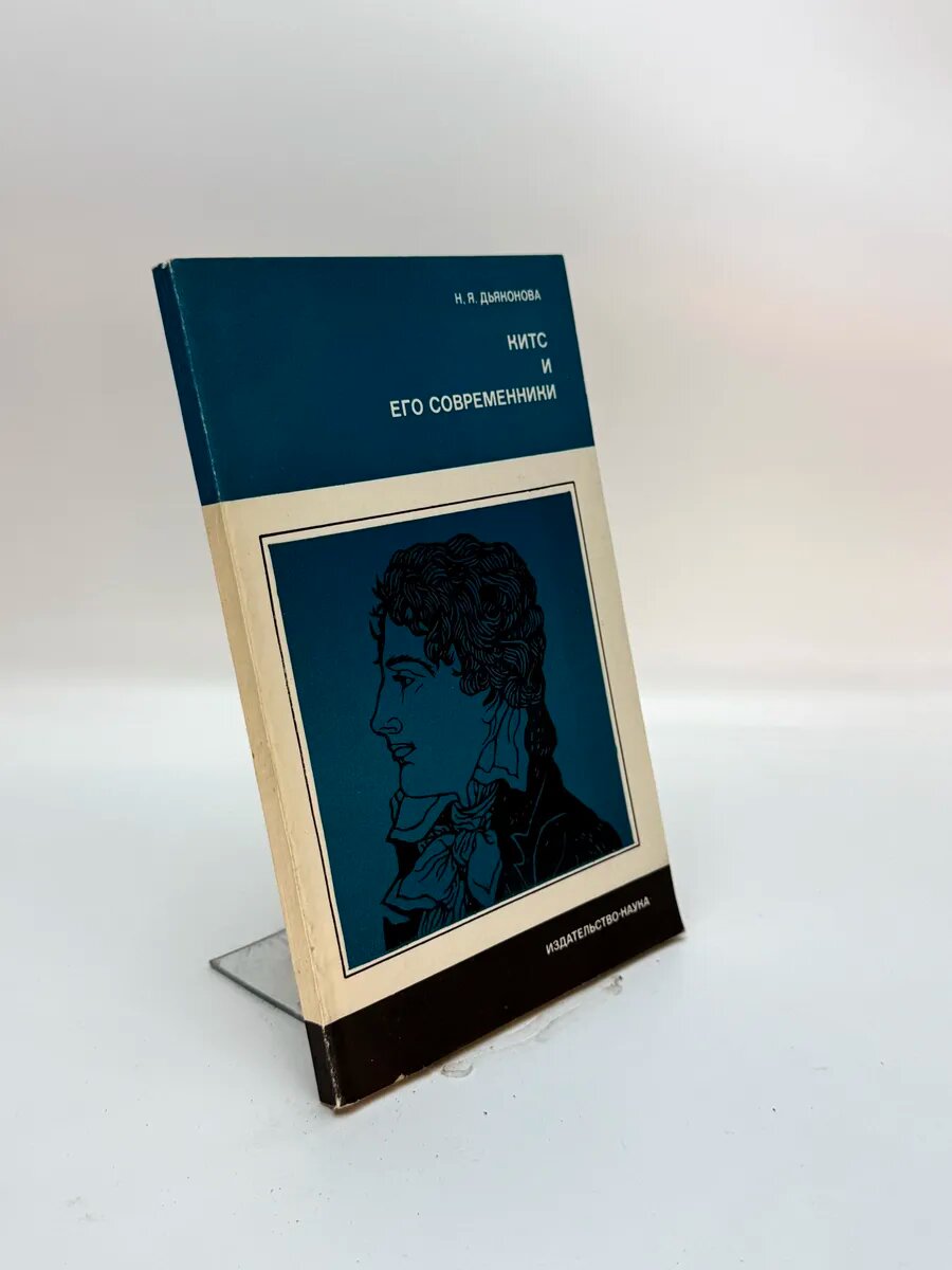 Нина Яковлевна Дьяконова. Китс и его современники