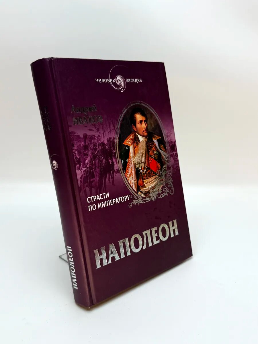 Андрей Юрьевич Иванов. Наполеон
