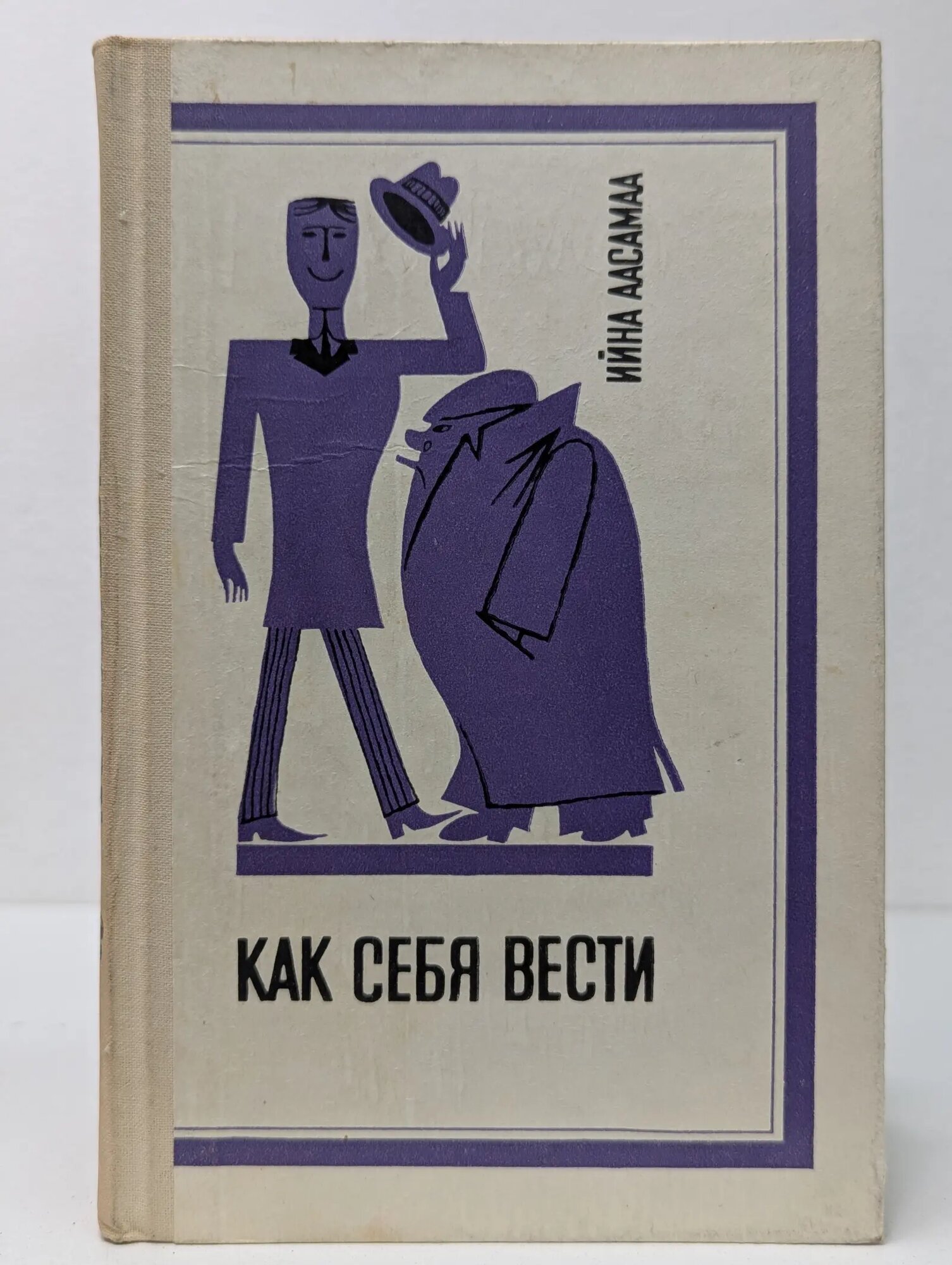 Как себя вести Аасамаа Иина 1972