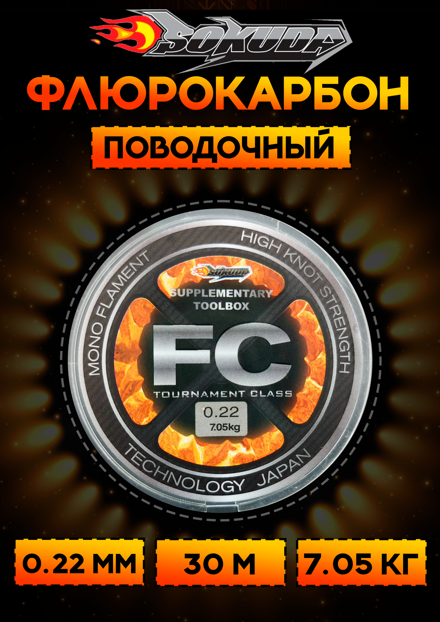 Флюрокарбоновая леска для поводков 0.22 мм Сокуда FC, Турнирный класс