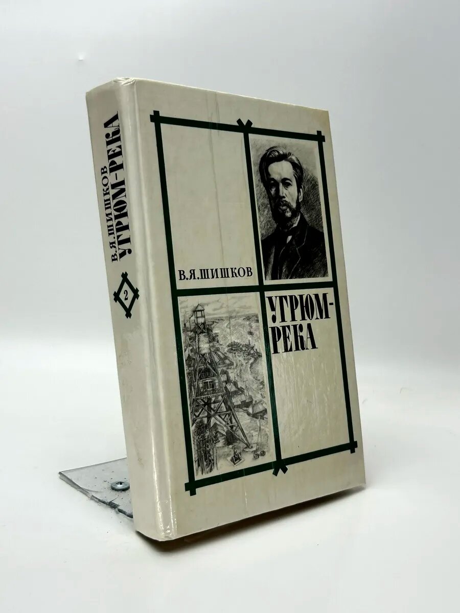 Вячеслав Яковлевич Шишков. Угрюм-река