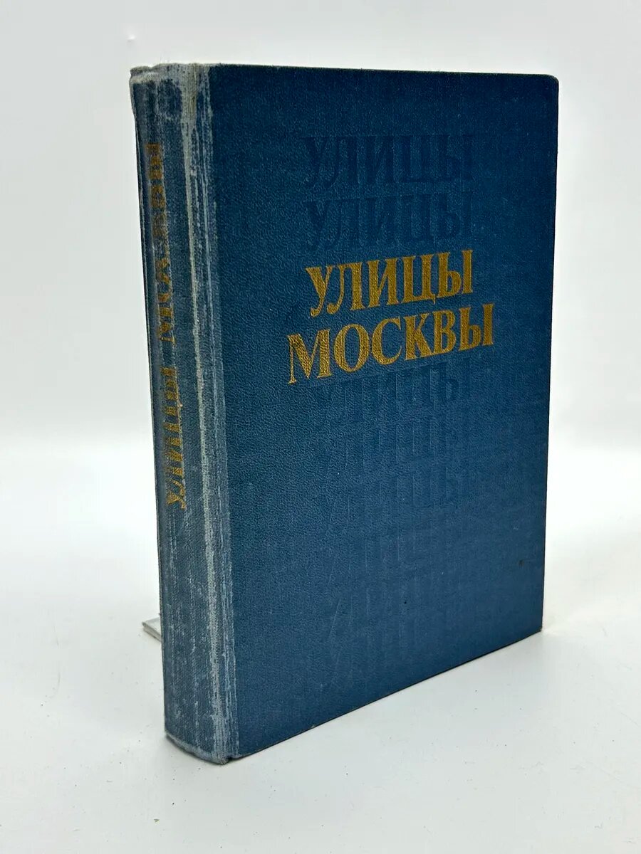 А. К. Климачева, М. Н. Шуринова, Л. Н. Долгов. Улицы Москвы