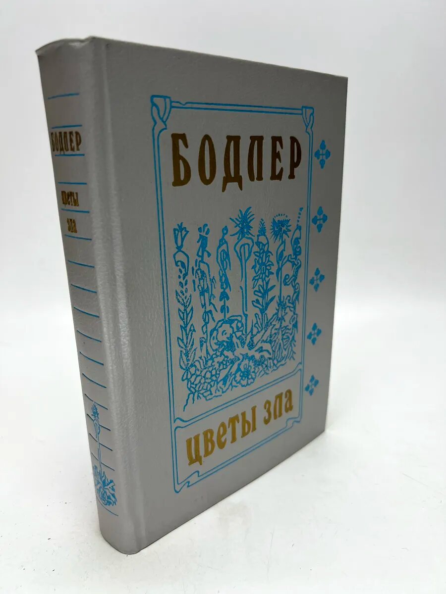 Шарль Бодлер. Цветы зла
