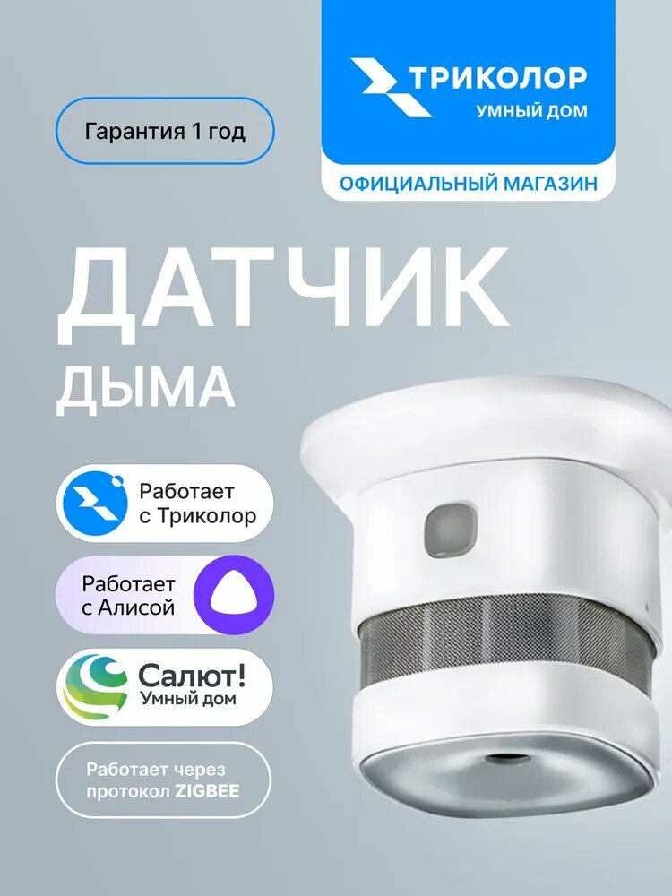Датчик дыма, извещатель пожарный дымовой GS SSHM-I1 (Триколор-Умный дом)