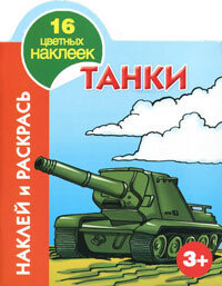 Наклей и раскрась Танки 3+ 16 цв. наклеек