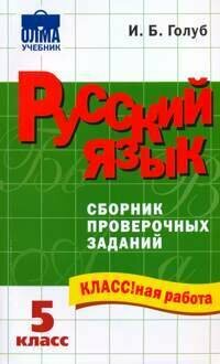 Русский язык 5 класс Сб. проверочных заданий