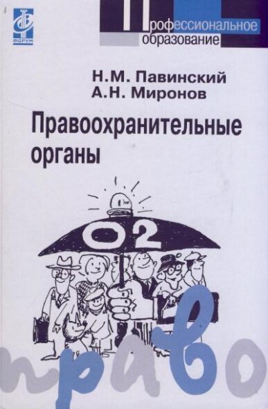 Правоохранительные органы Уч. пос.