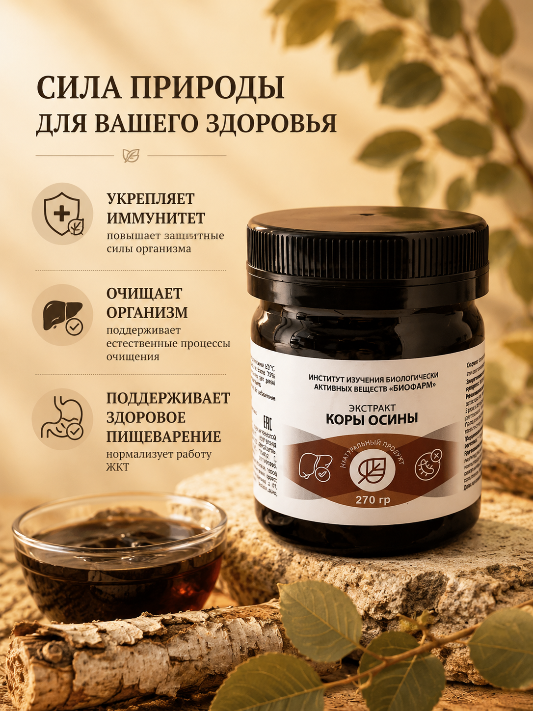 Экстракт коры осины, натуральный состав, от паразитов, 270 г