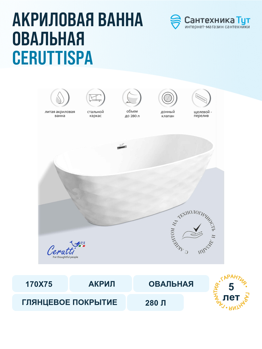 Акриловая ванна Ceruttispa Tonia 170x75 CT11230 цвет Белый