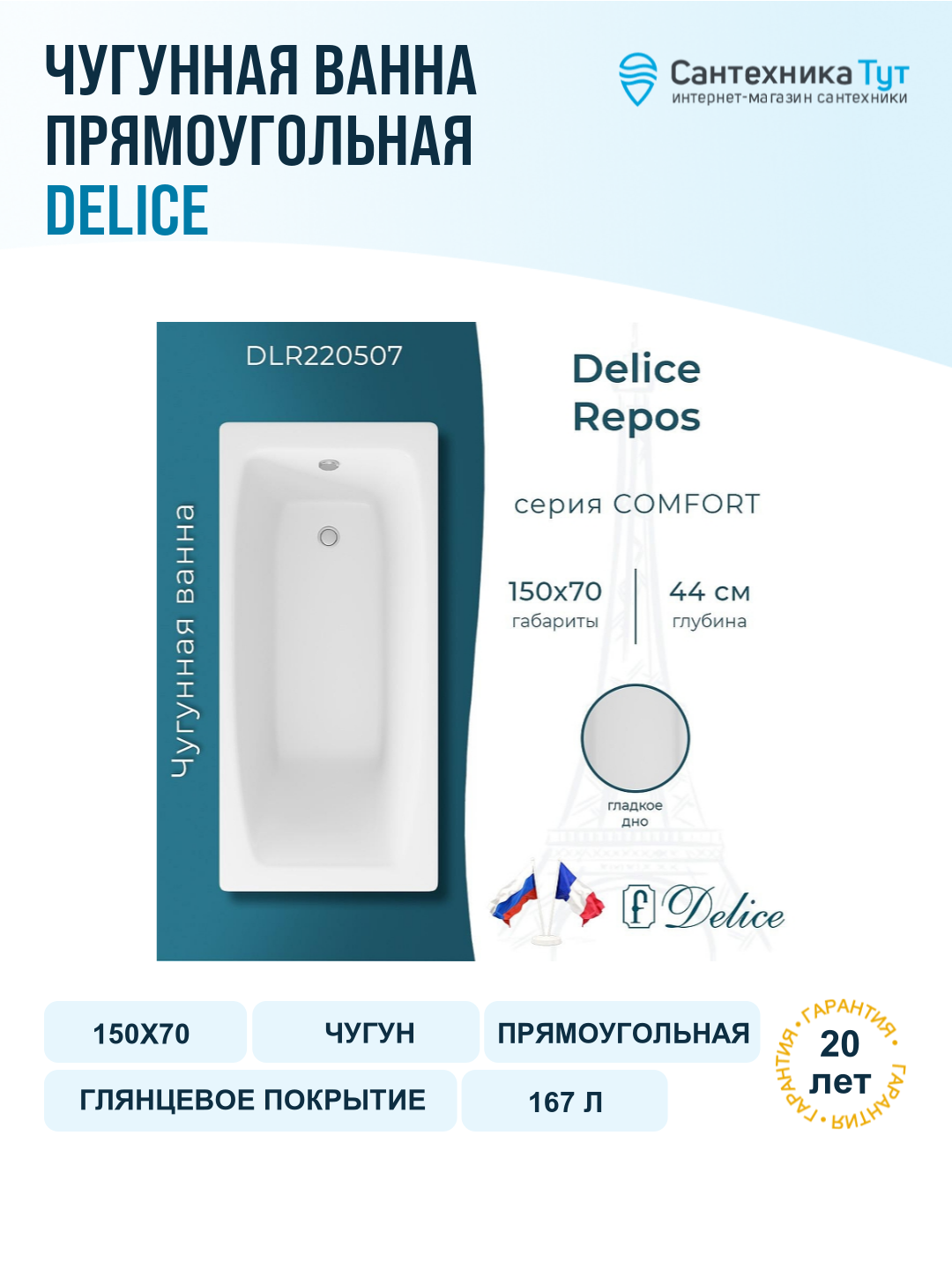 Чугунная ванна Delice Repos 150х70 DLR220507 без отверстий под ручки и антискользящего покрытия