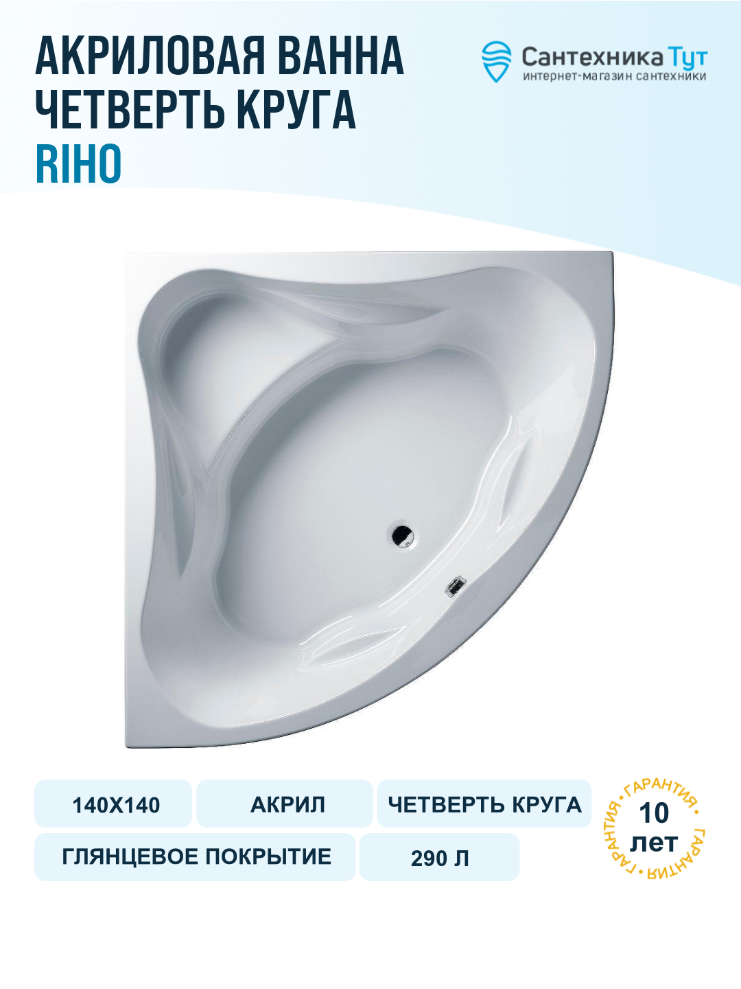 Акриловая ванна Riho Neo 140x140 B076001005 (BC3400500000000) без гидромассажа