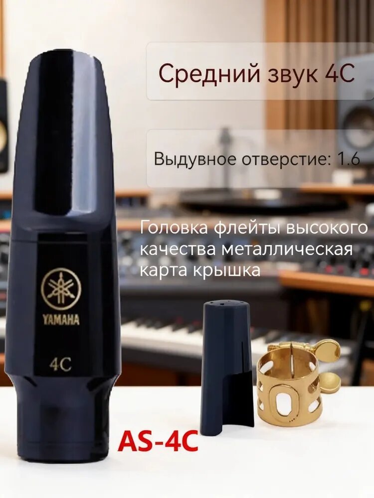 Мундштук для альт-саксофона Yamaha AS-4C