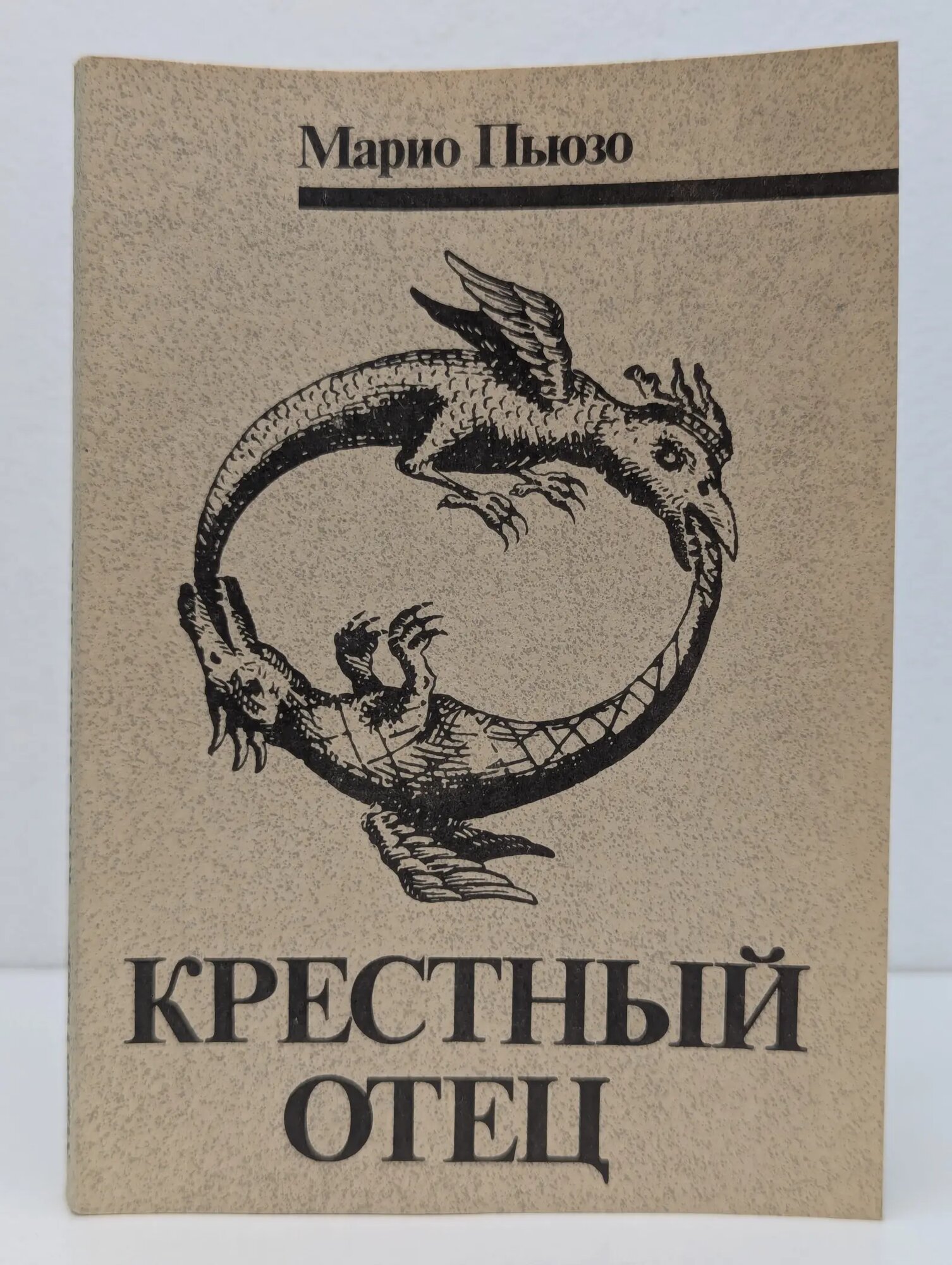 Крестный отец Пьюзо Марио 1989