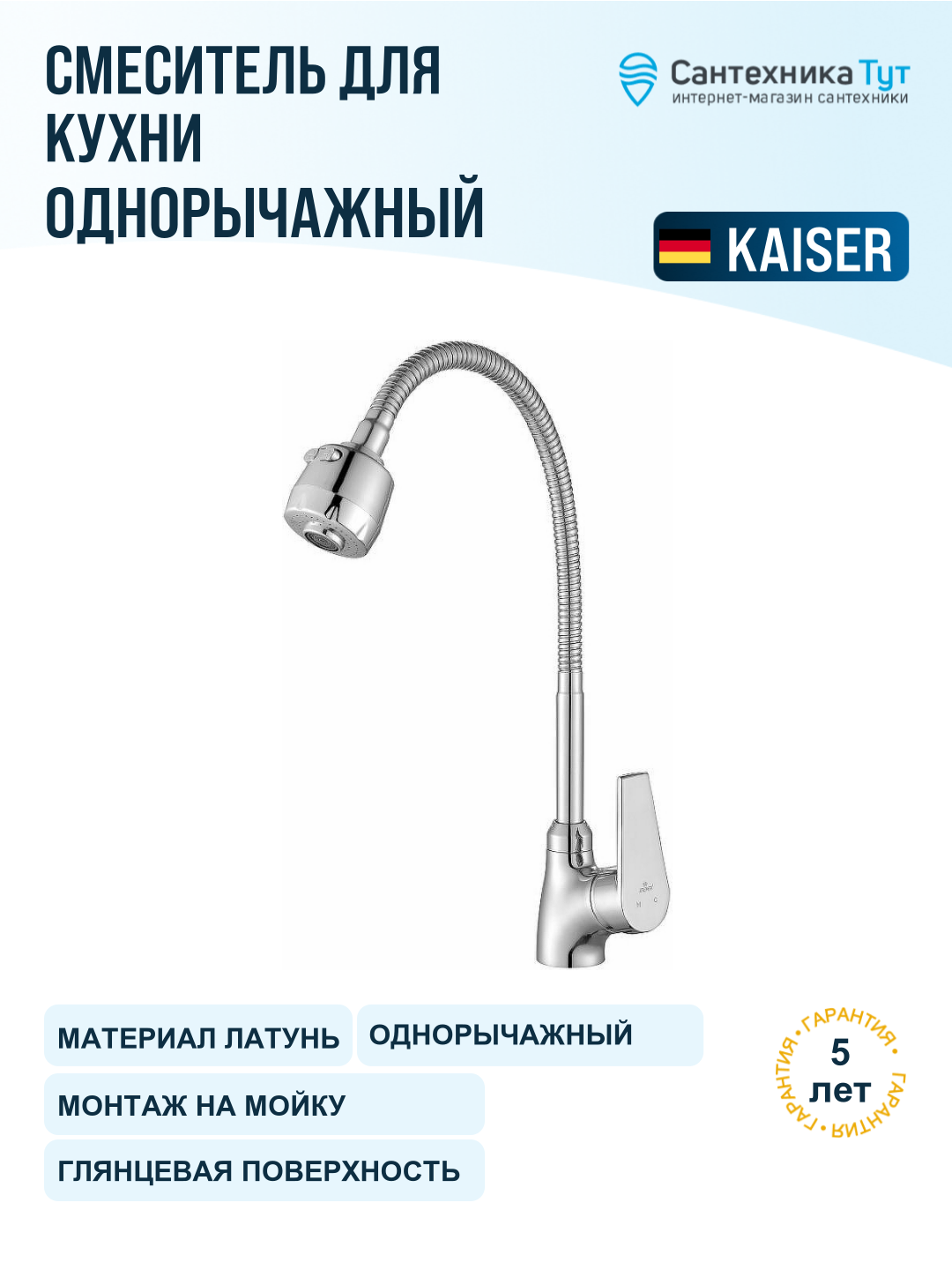 Смеситель для кухни Kaiser Eco 00066 хром, с гибким изливом, рычажный, латунь