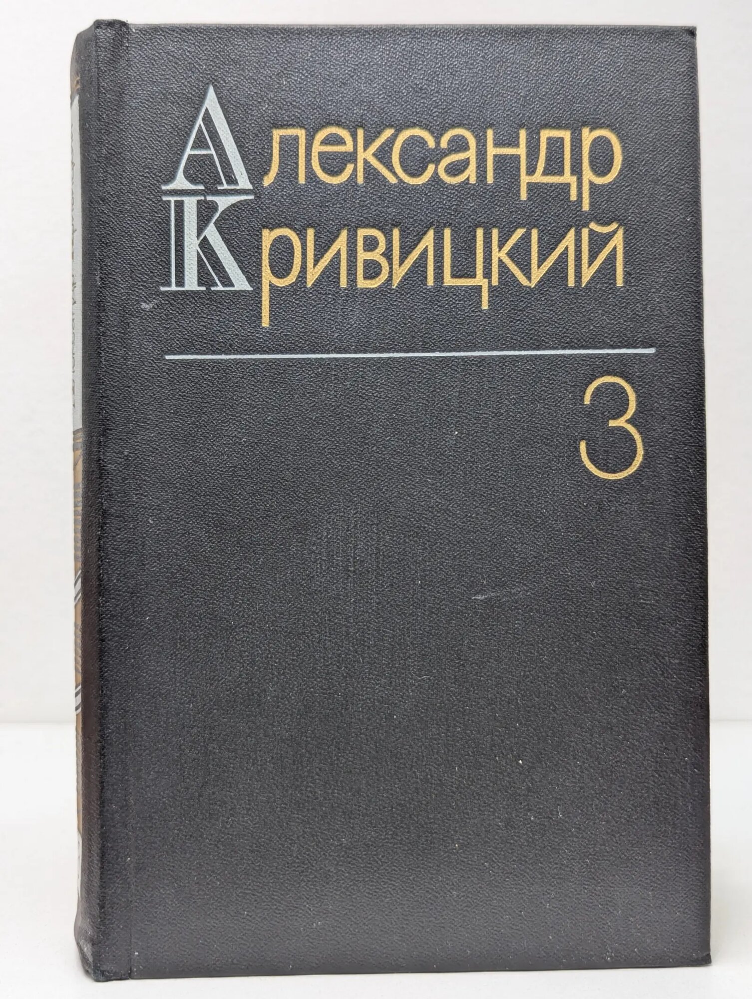 Александр Кривицкий. Собрание сочинений в 3 томах. Том 3 Кривицкий Александр Юрьевич 1984