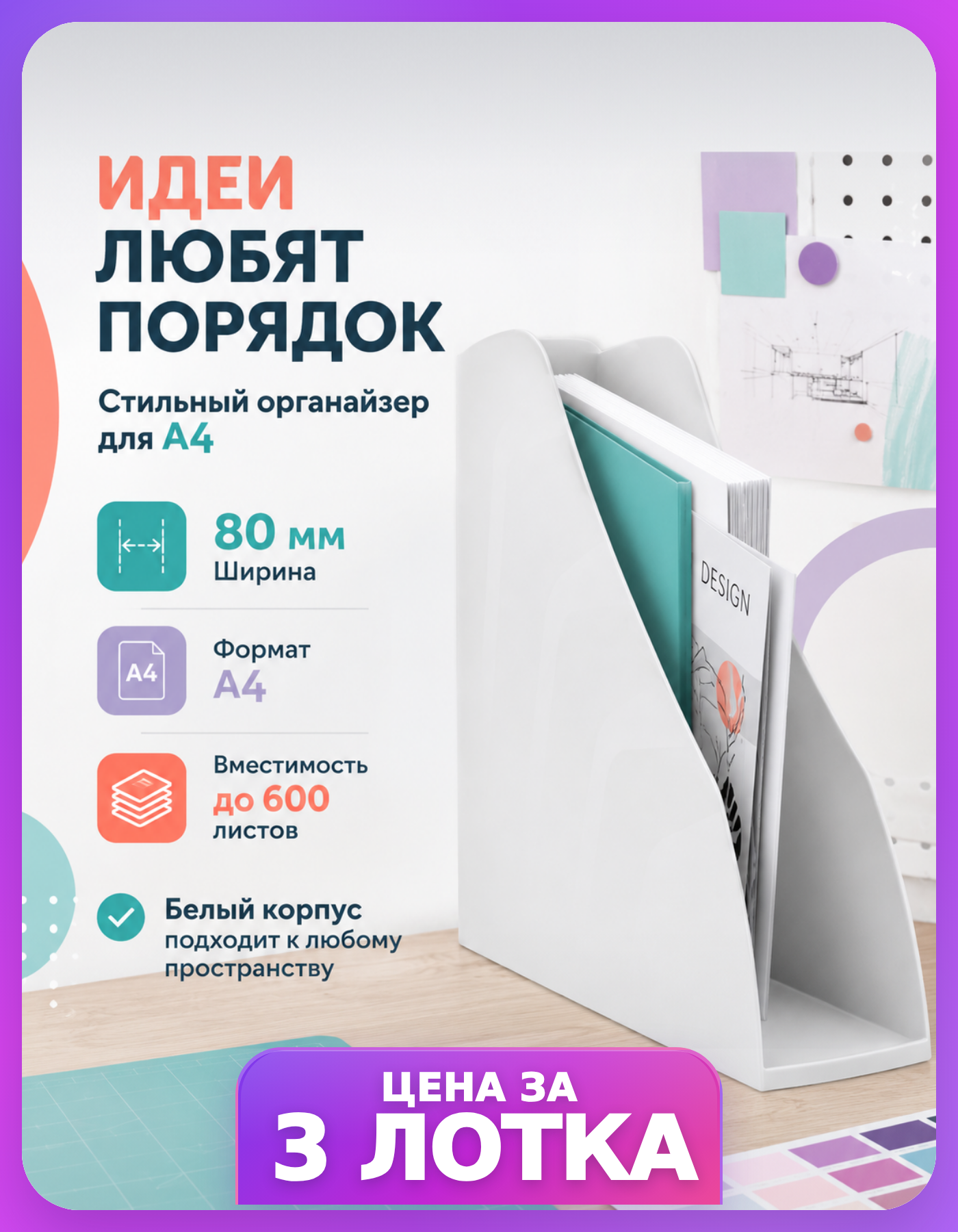 Лоток для бумаг вертикальный комплект 3 шт, белый