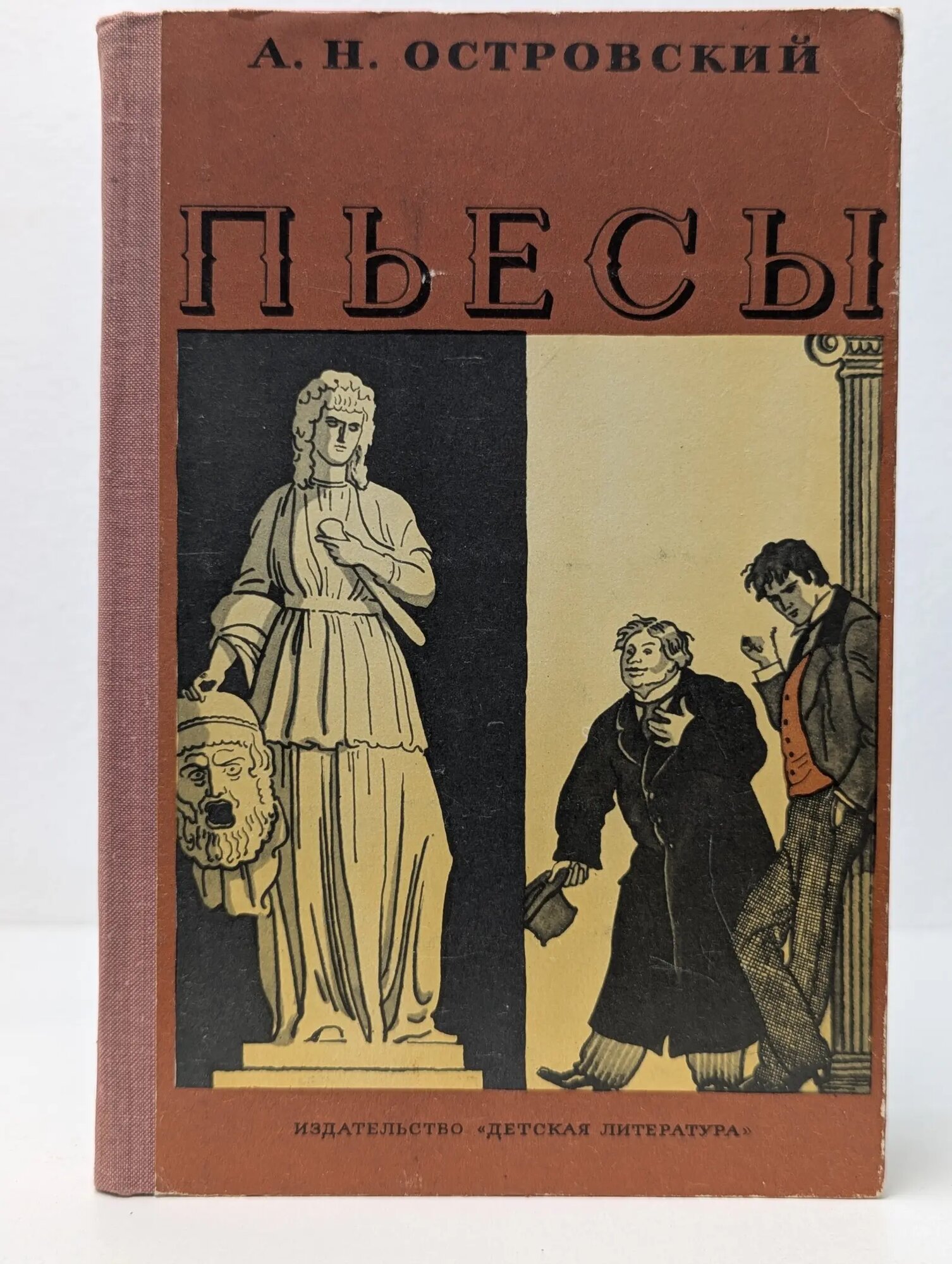 Школьная библиотека. Александр Островский. Пьесы Островский Александр Николаевич 1973