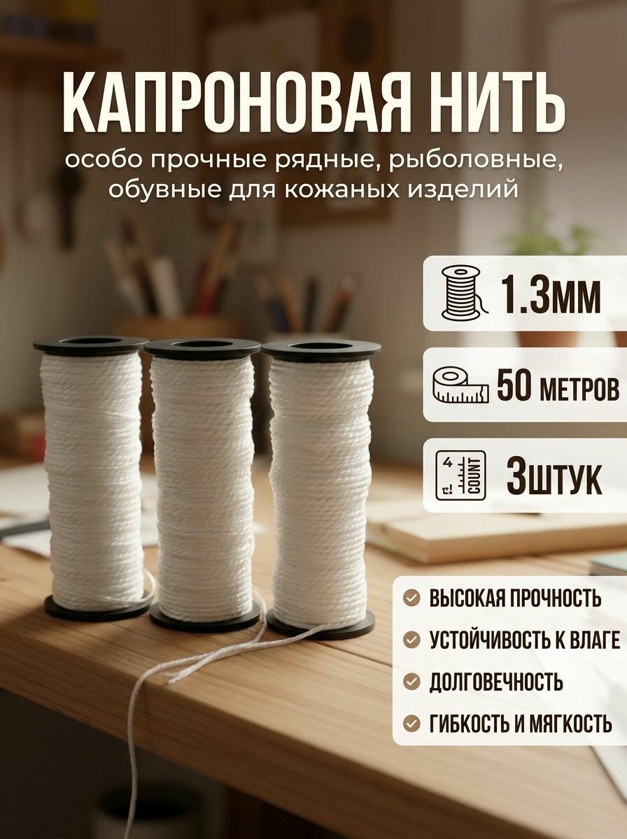 Нитки капроновые 150м Белый, Нить особо прочные рядные, рыболовные, обувные для кожаных изделий, 3штук обувные нитки рыболовные нитки для кожи прочные белые нитки