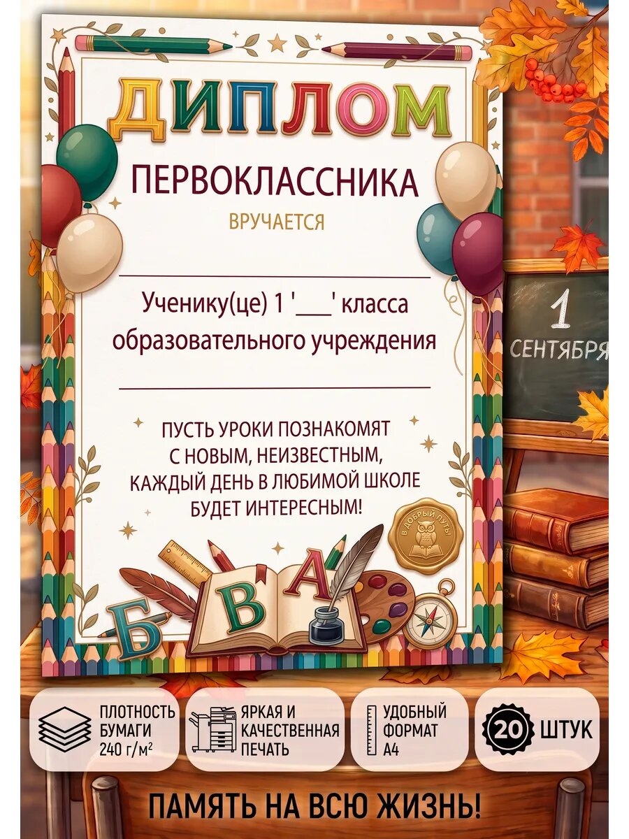 Диплом первоклассника на 1 сентября (20шт.)