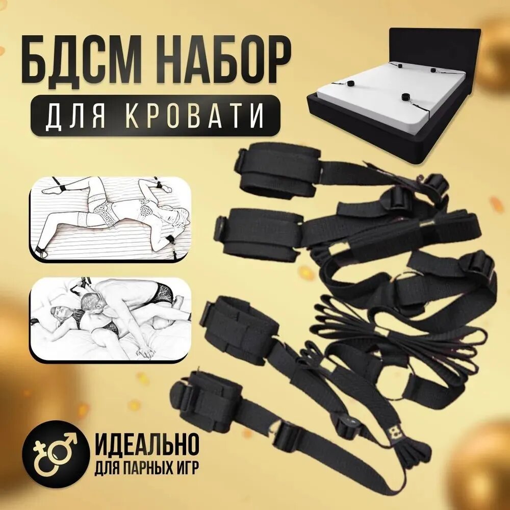 БДСМ набор для кровати, для ролевых игр секс оковы фиксатор рук и ног бандаж
