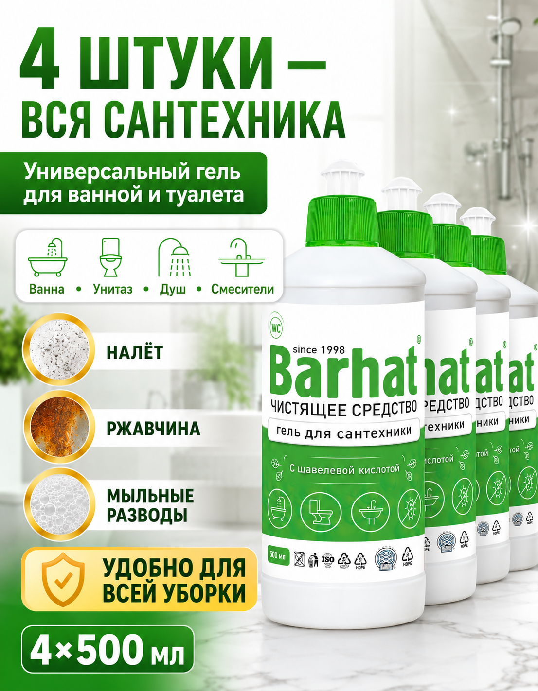 Чистящий гель для унитаза BARHAT гель 500 мл, 4 шт