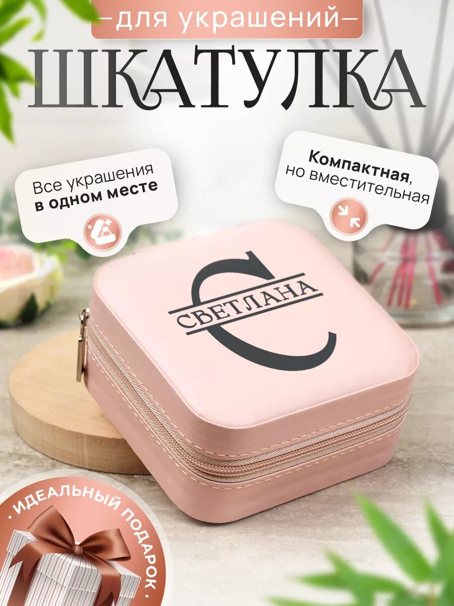 Шкатулка для украшений в подарок