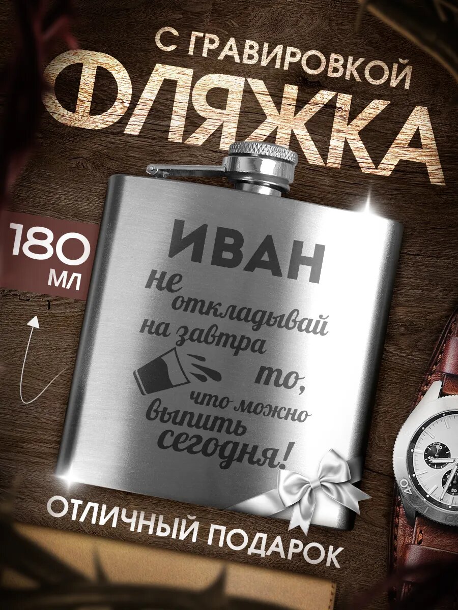 Подарочная фляжка для алкоголя мужская Ивану