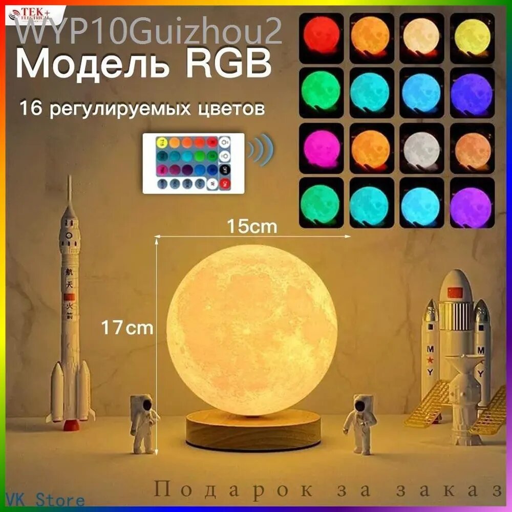 Левитирующий Луна / 3D светильник луна / 16 регулируемых цветов,15 см в диаметре
