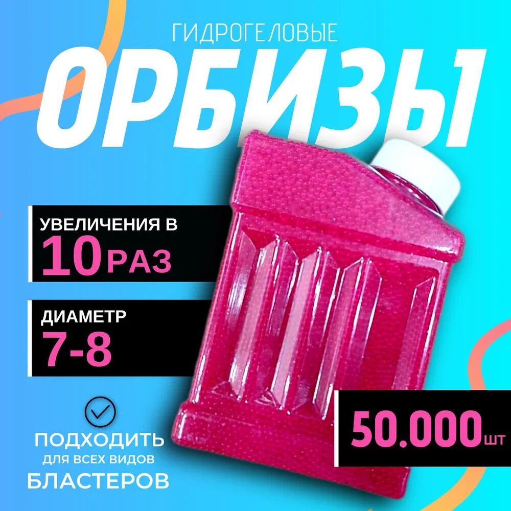 Орбизы и мягкие пули для бластера 7-8 мм / Пули орбиз для автомата / Гелевый шарики