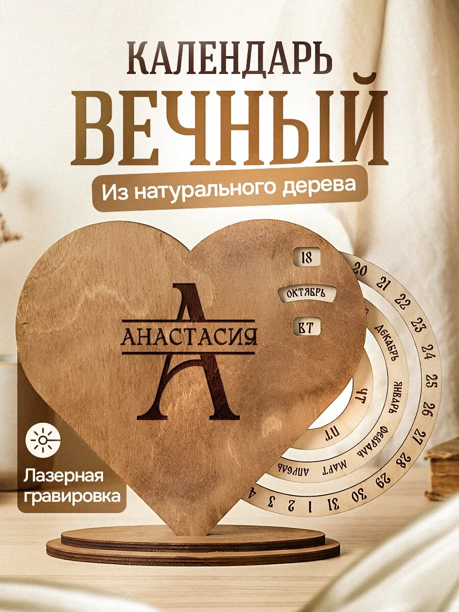 Вечный календарь настольный деревянный Анастасия