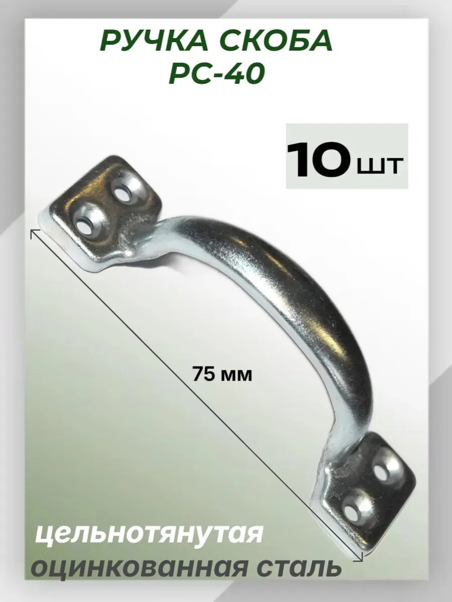 Ручка скоба РС-40, цельновытянутая, металл, оцинкованная, 10 шт