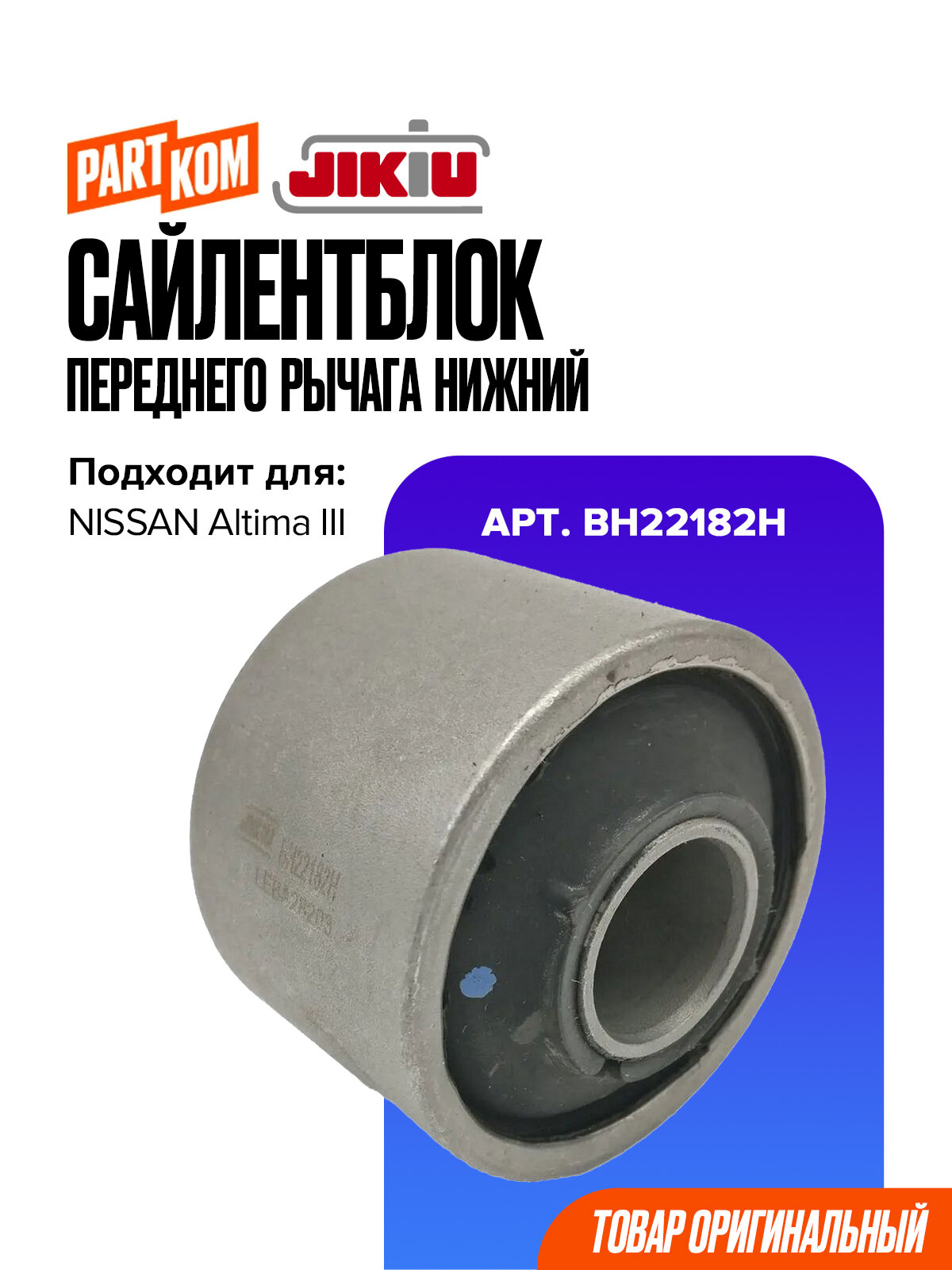 Сайлентблок переднего рычага нижний JIKIU BH22182H для NISSAN Altima / Ниссан Альтима
