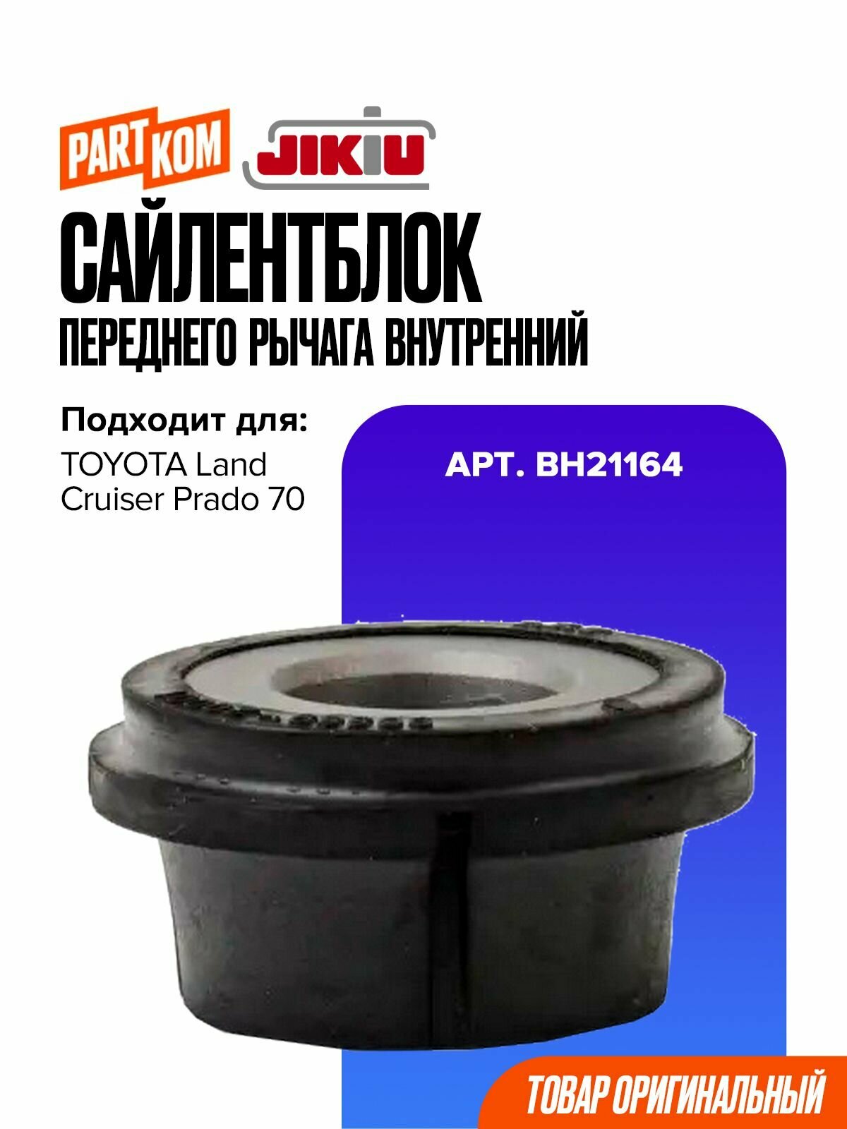 Сайлентблок переднего рычага внутренний JIKIU BH21164 для TOYOTA Land Cruiser Prado / Тойота Ленд Крузер Прадо