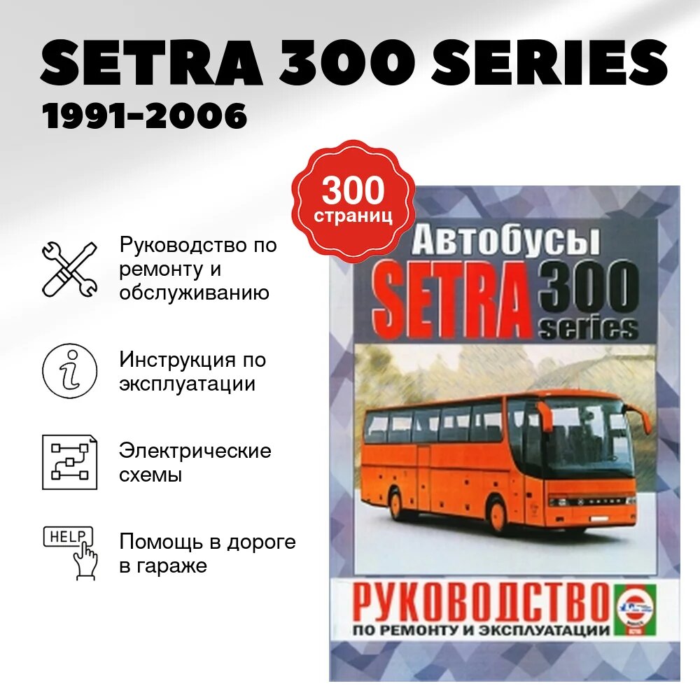 Книга: SETRA 300 SERIES (д) 1991-2006 г. в. рем, экспл, то | Чижовка
