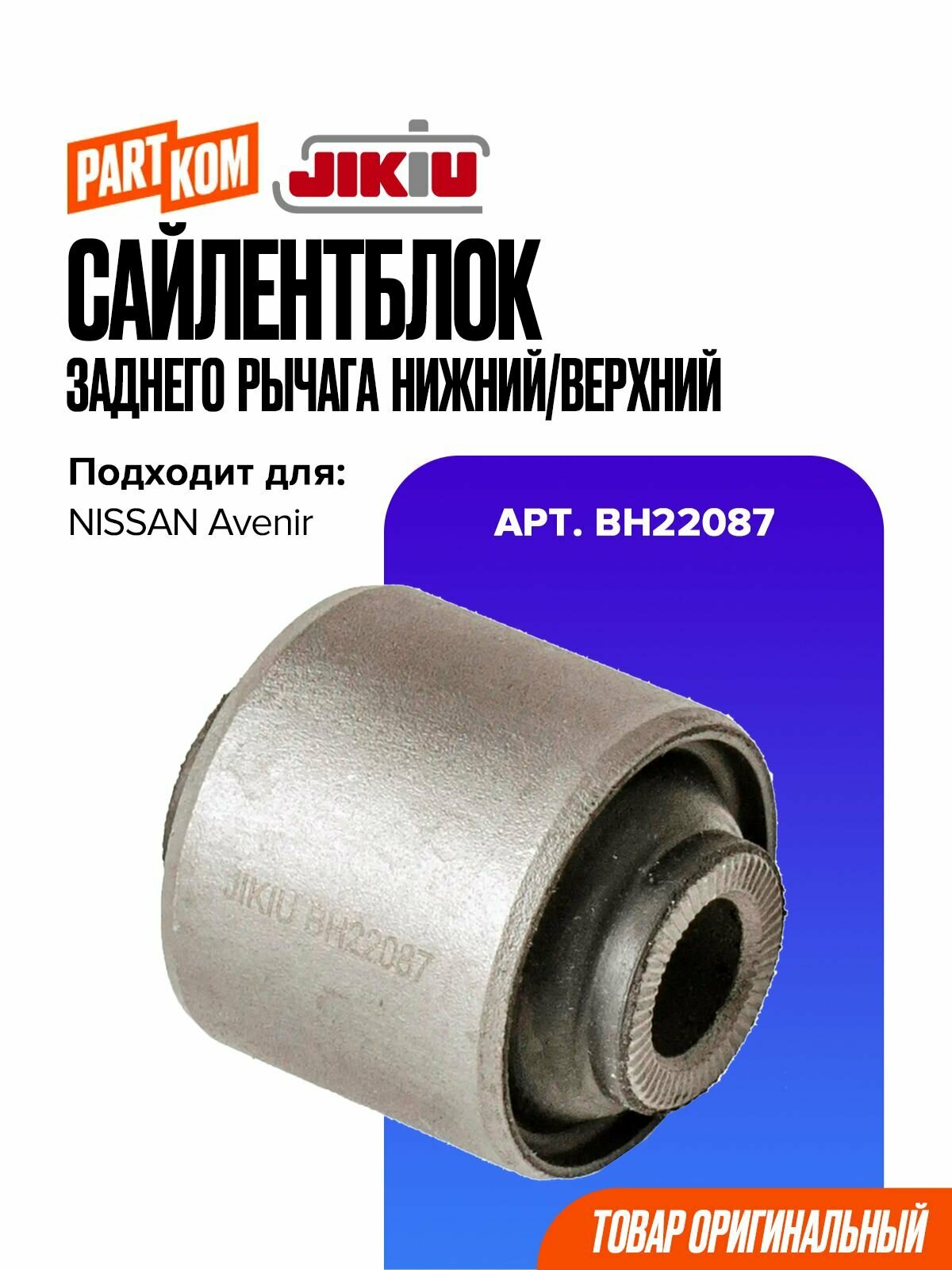 Сайлентблок заднего рычага нижний/верхний JIKIU BH22087 для NISSAN Avenir / Ниссан Авенир