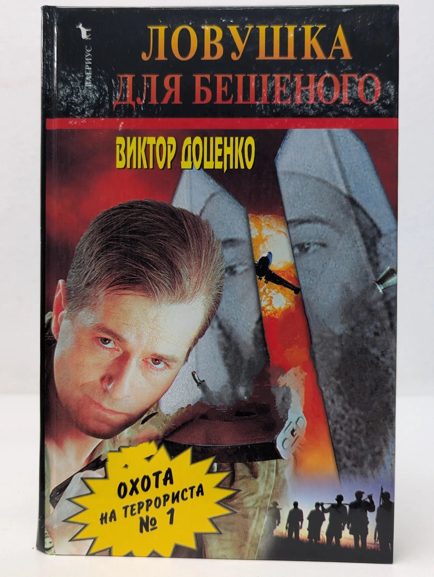 Ловушка для Бешеного Доценко Виктор Николаевич 2003