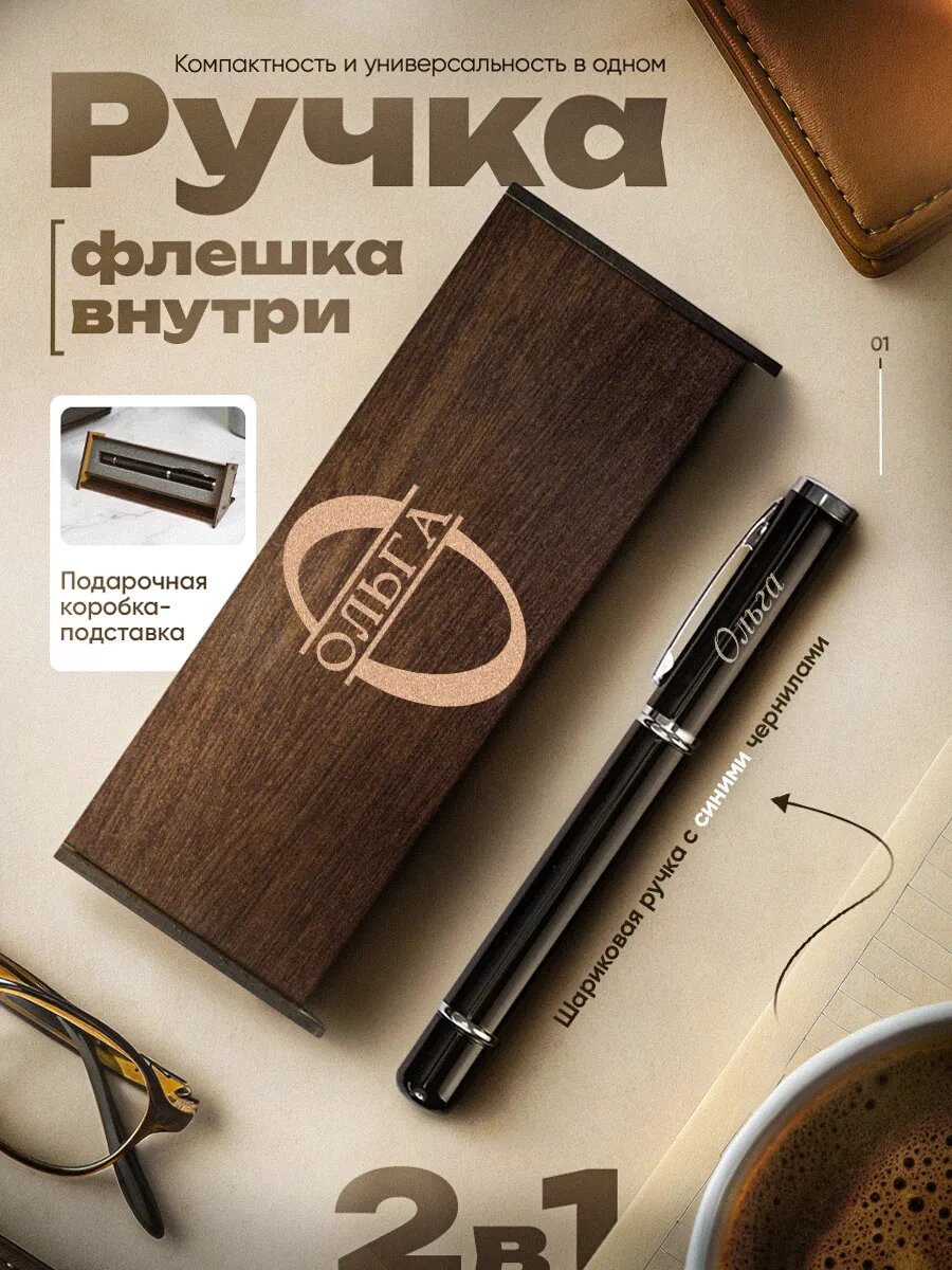 Ручка флешка подарочная в футляре-подставке Ольга