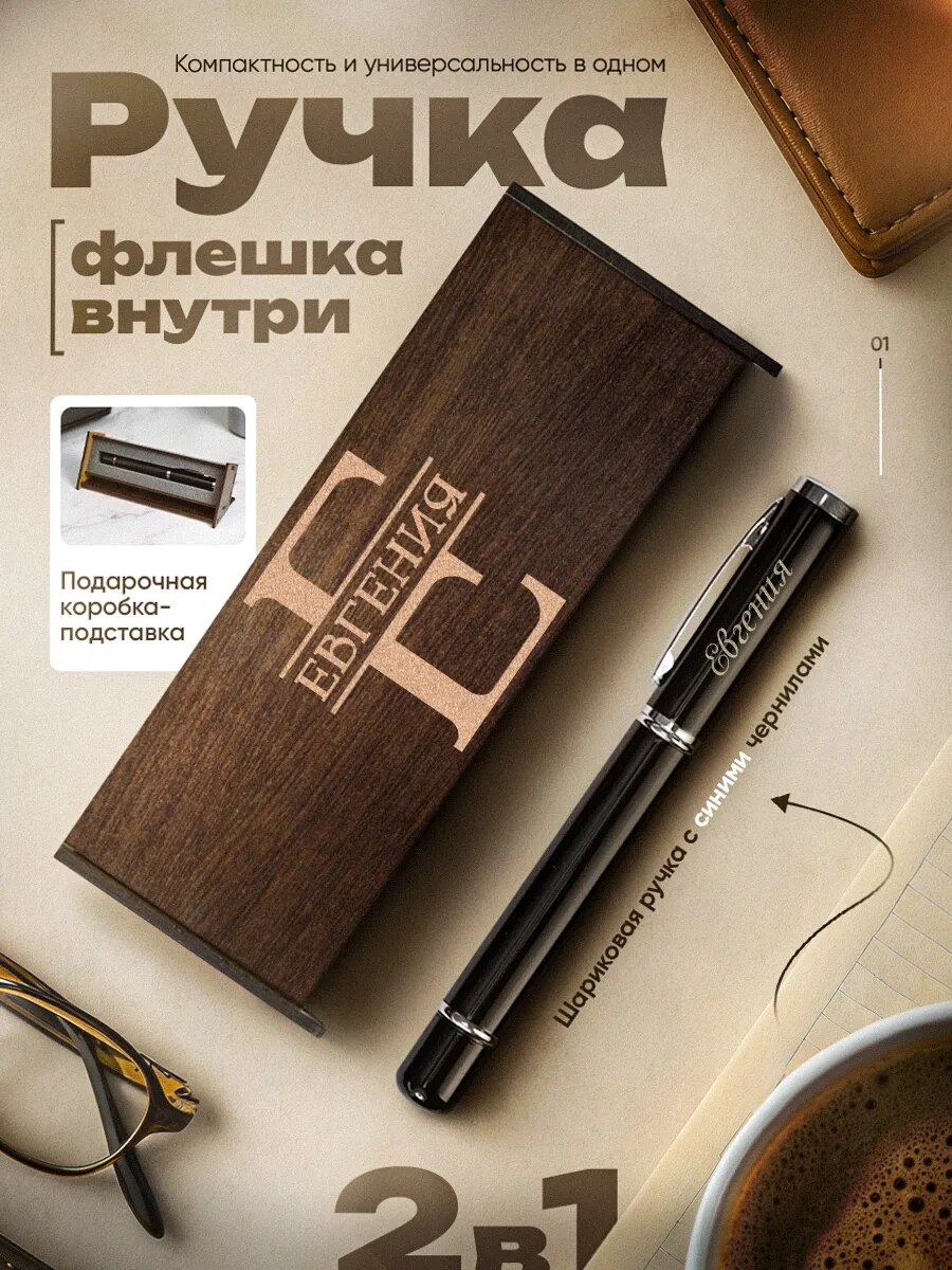 Ручка флешка подарочная в футляре-подставке Евгения