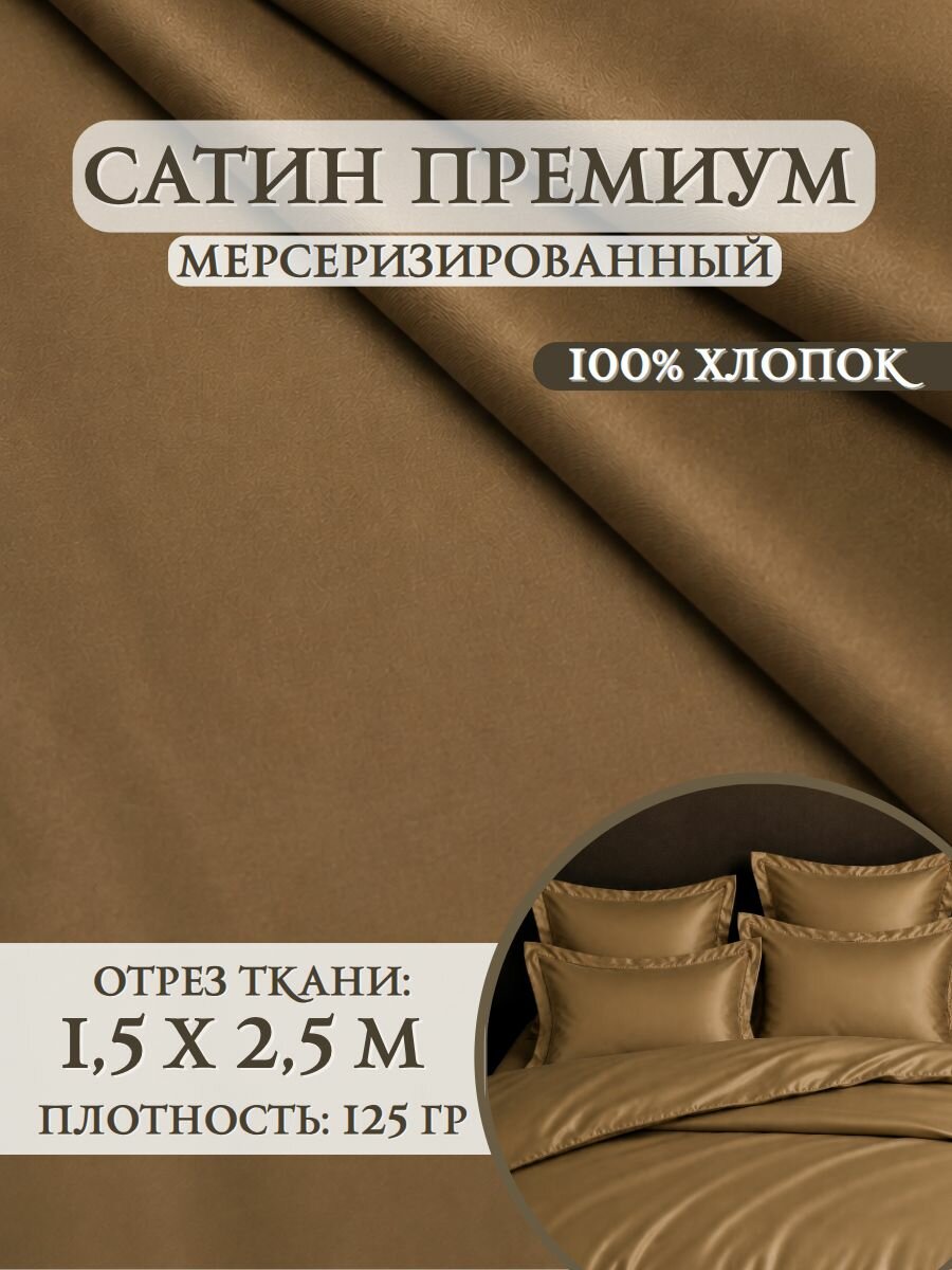 Ткань для постельного белья Сатин (Люкс, Премиум) мерсеризированный, 100% хлопок, т. бежевый, ш-250 см, отрез 1,5 метра