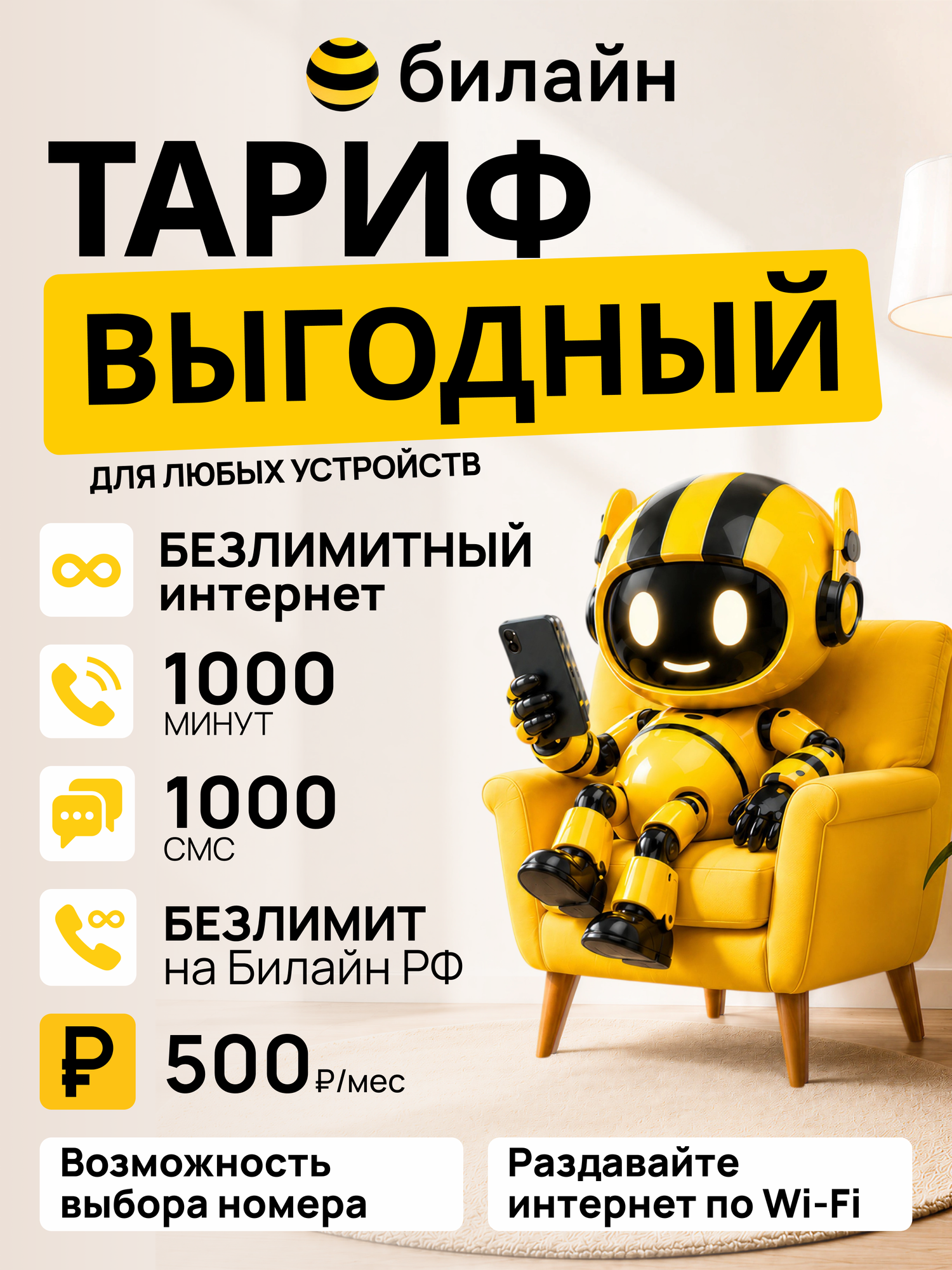 SIM-карта билайн. Безлимит интернет, 1000 мин, 1000 смс, 500 руб./мес