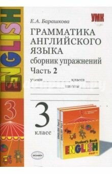 3 класс Английский язык Грамматика английского языка Сборник упражнений Часть 2 К учебнику И. Н. Верещагиной и других "Английский язык 3 класс 3-й год обучения"