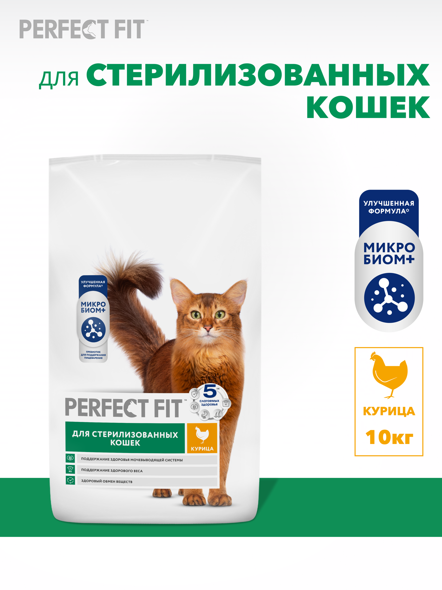 Сухой корм для стерилизованных кошек Perfect Fit полнорационный, с курицей, 10 кг