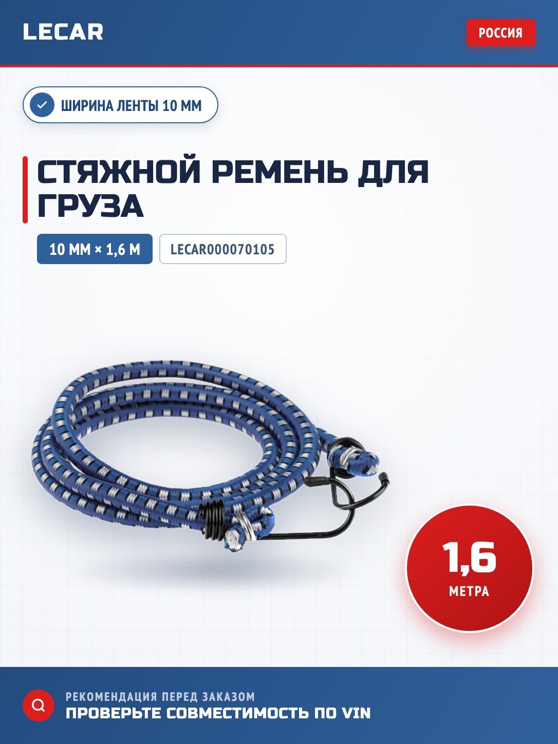Стяжка для груза LECAR (10 мм. х 1,6 м.)