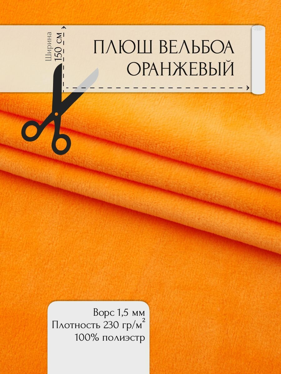 Мех Искуственный Плюш Вельбоа Оранжевый 221/1 1x1,5м