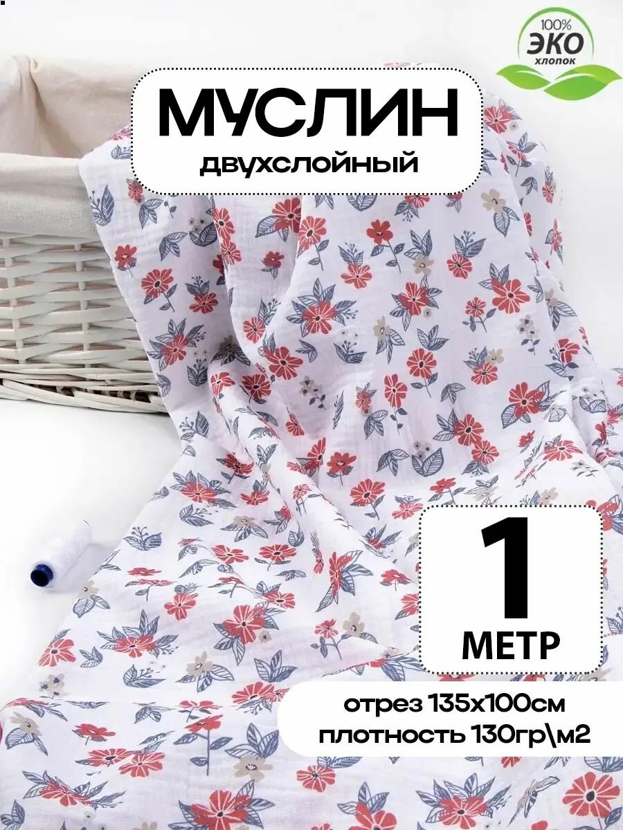 Ткань для шитья Муслин хлопок