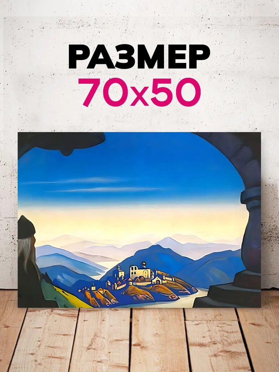 Картина Рерих Terra Slavonica Земля Славянская 50х70