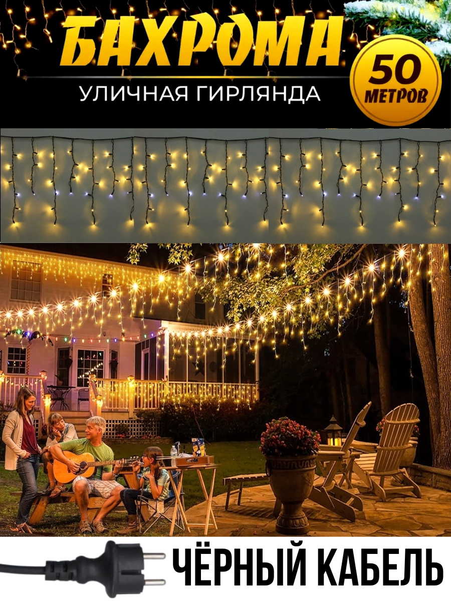 Уличная гирлянда-бахрома 50 м. Тёплый белый (чёрный провод)