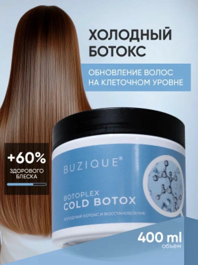 Холодный ботокс профессиональный-маска ламинирования и восстановления волос BOTOPLEX